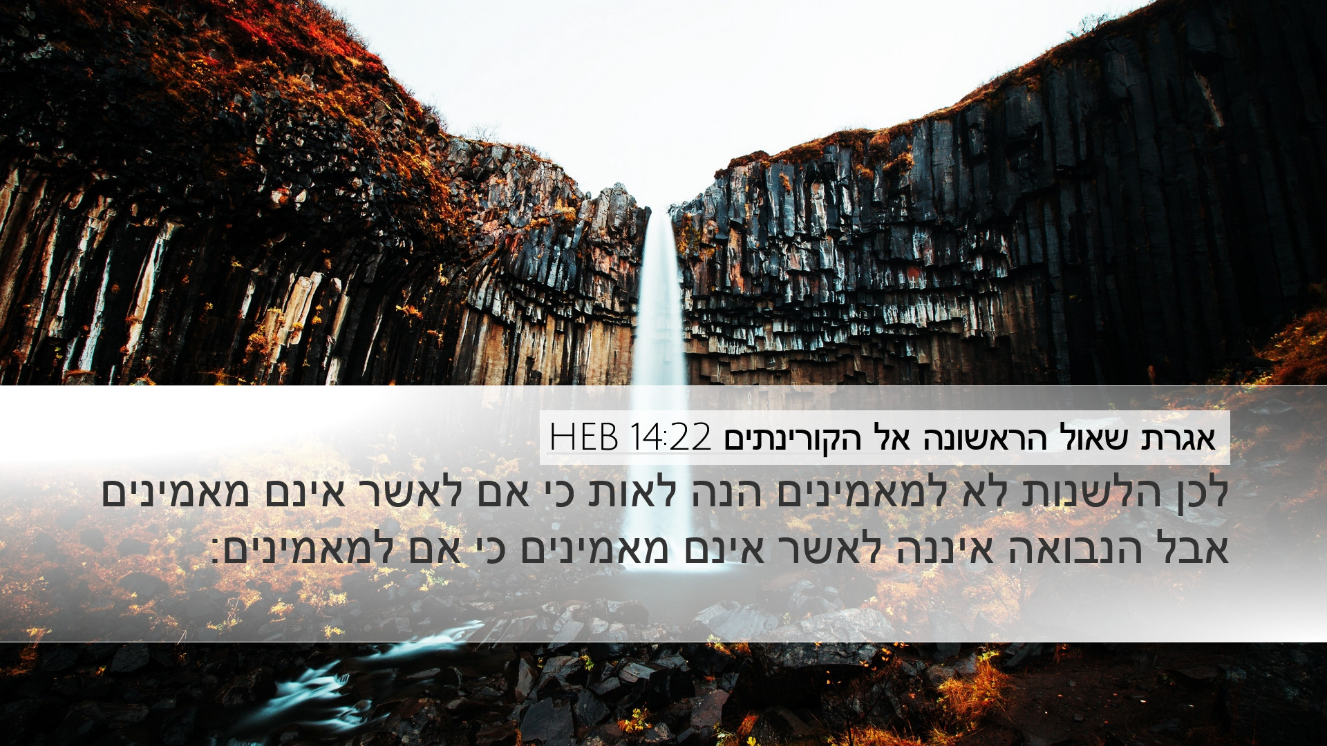 אגרת שאול הראשונה אל הקורינתים 14:22 HEB Desktop Wallpaper - לכן הלשנות ...