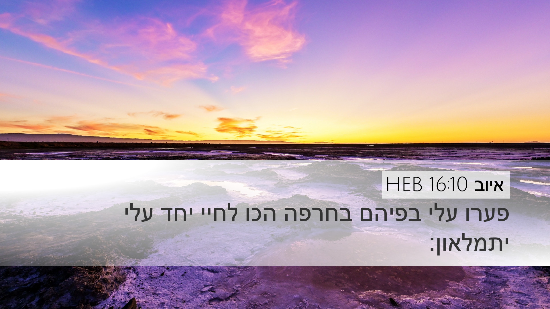 איוב 16:10 HEB Desktop Wallpaper - פערו עלי בפיהם בחרפה הכו
