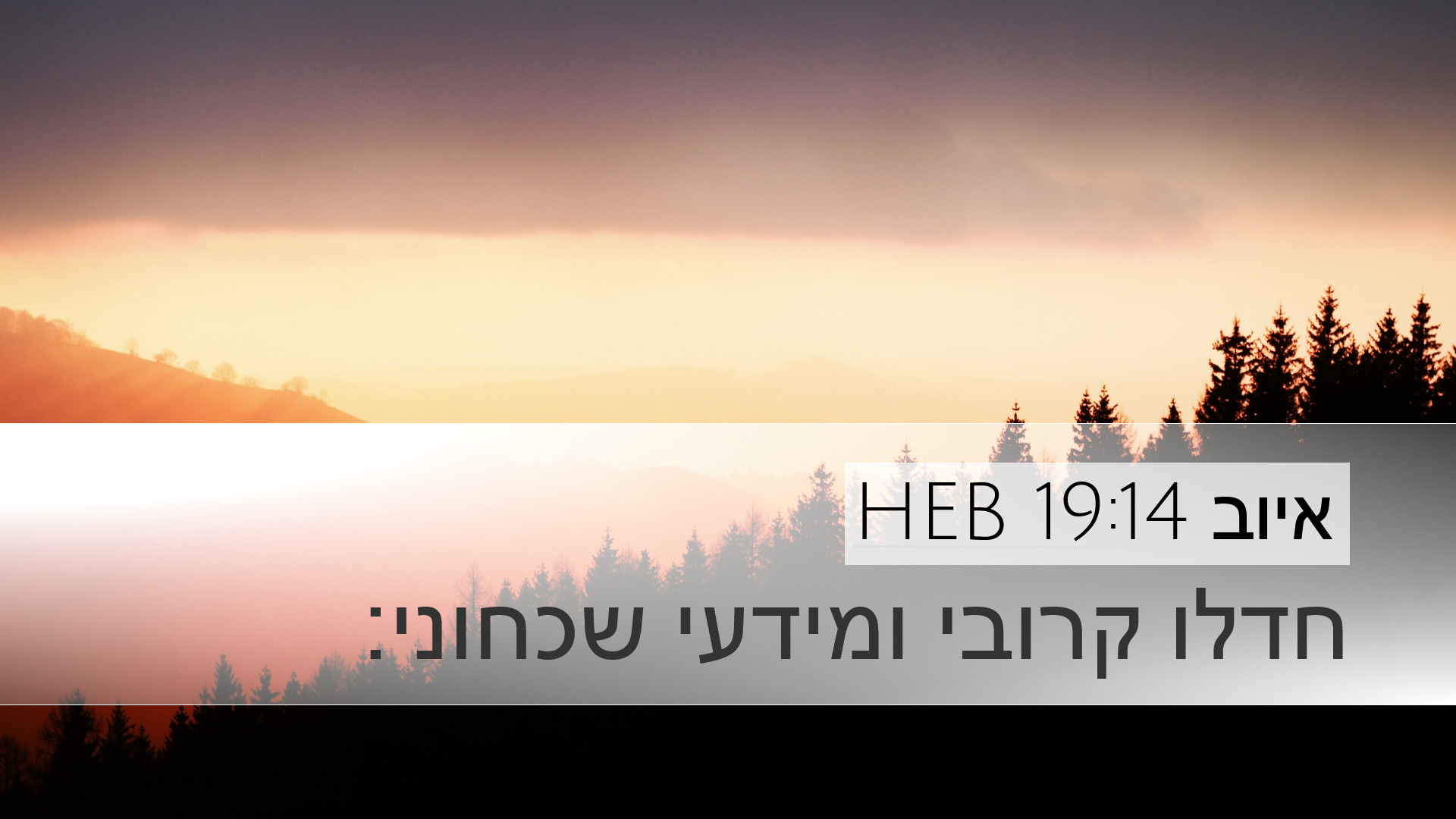 איוב 19:14 HEB Desktop Wallpaper - חדלו קרובי ומידעי