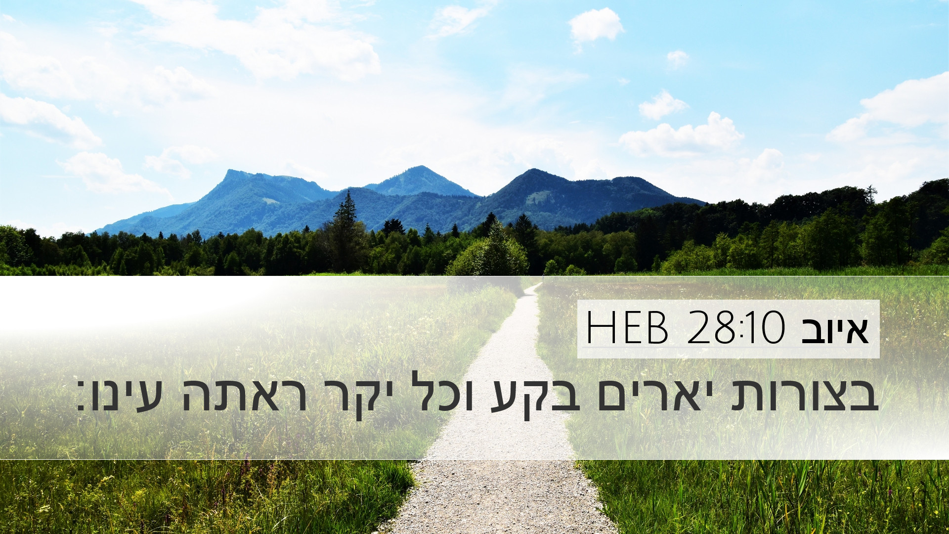 איוב 28:10 HEB Desktop Wallpaper - בצורות יארים בקע וכל יקר