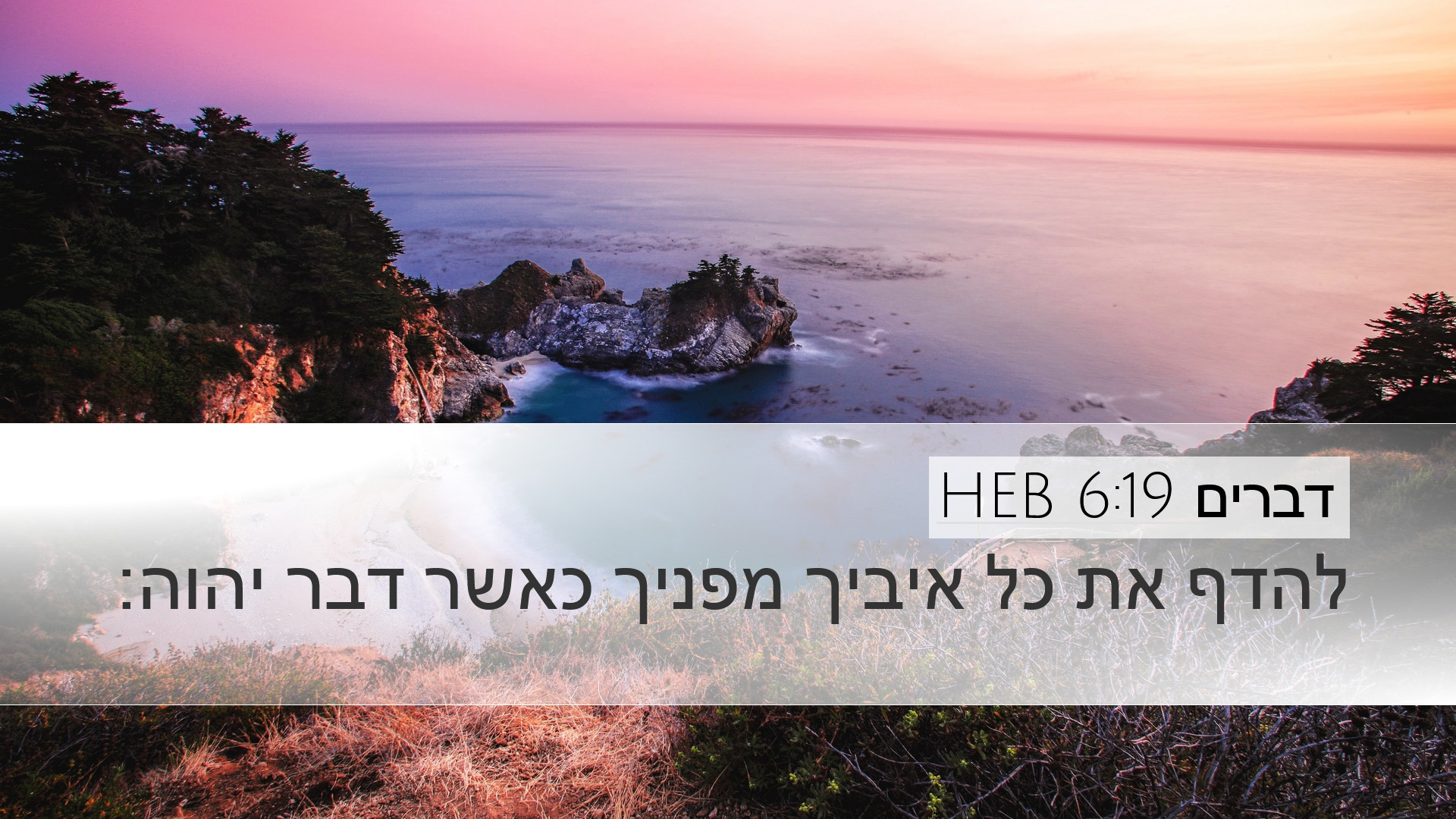 דברים 6:19 HEB Desktop Wallpaper - להדף את כל איביך מפניך כאשר