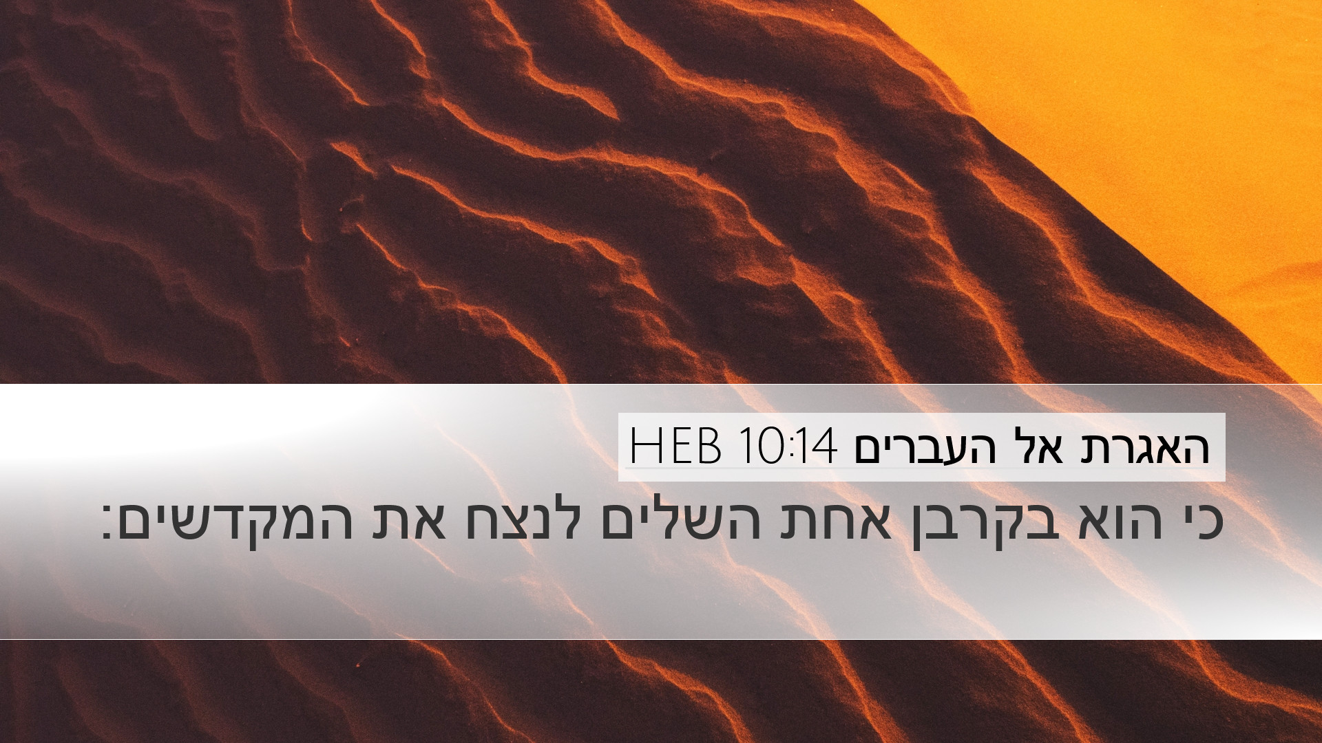 האגרת אל העברים 10:14 HEB Desktop Wallpaper - כי הוא בקרבן אחת השלים לנצח