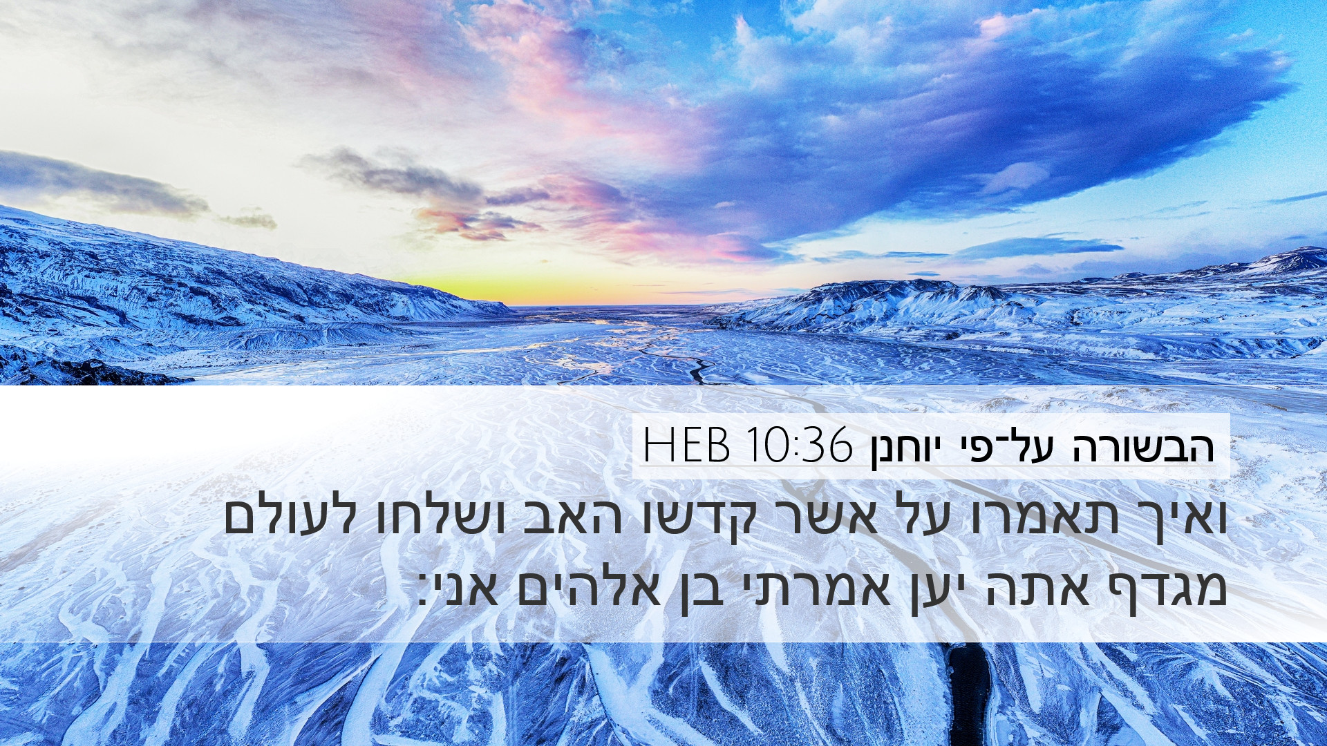 הבשורה על־פי יוחנן 10:36 HEB Desktop Wallpaper - ואיך תאמרו על אשר קדשו האב