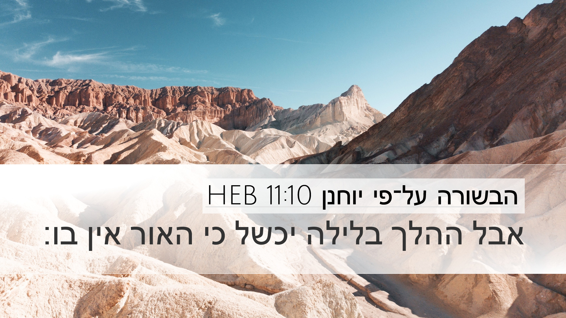 הבשורה על־פי יוחנן 11:10 HEB Desktop Wallpaper - אבל ההלך בלילה יכשל כי ...