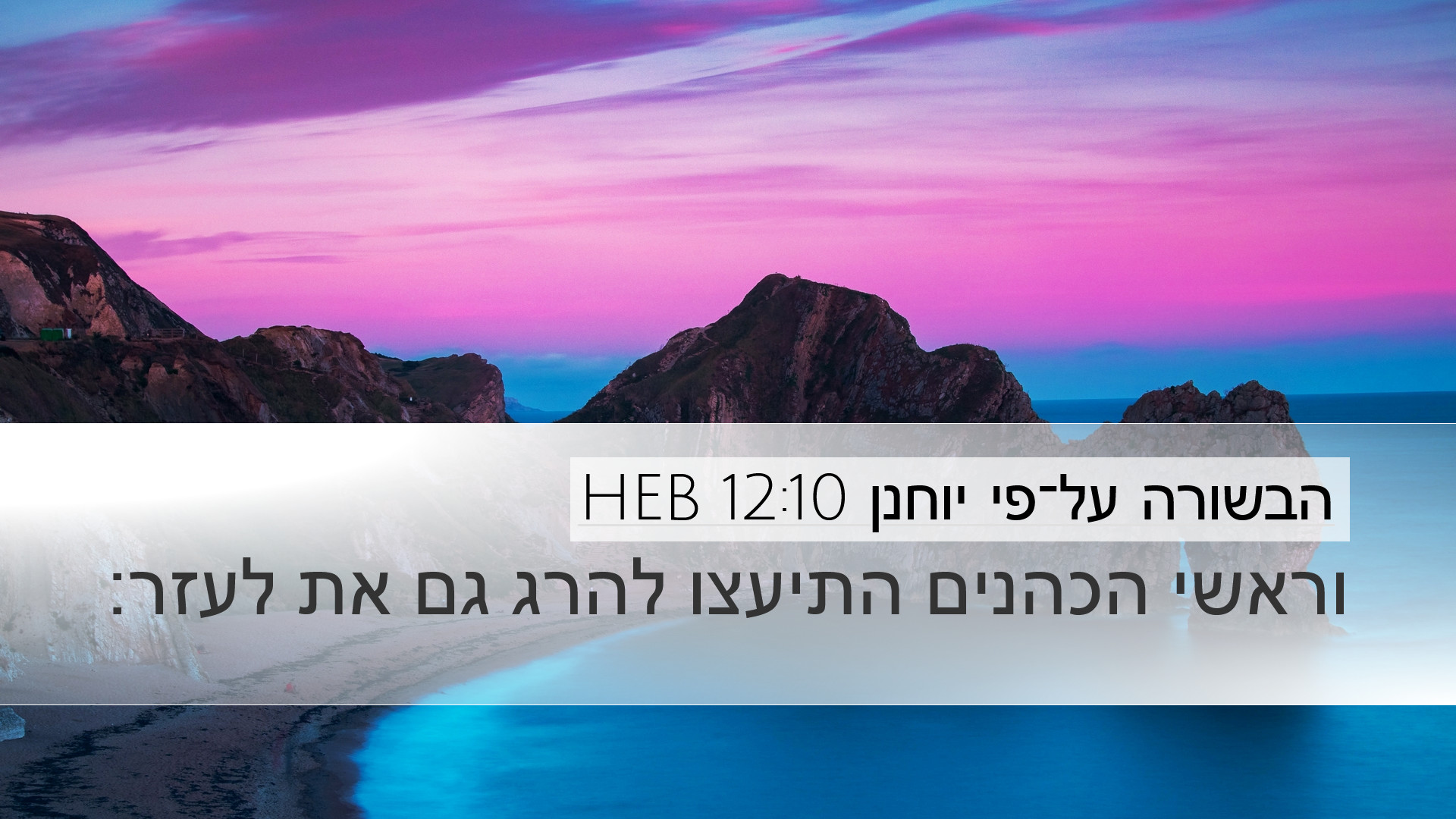 הבשורה על־פי יוחנן 12:10 HEB Desktop Wallpaper - וראשי הכהנים התיעצו להרג
