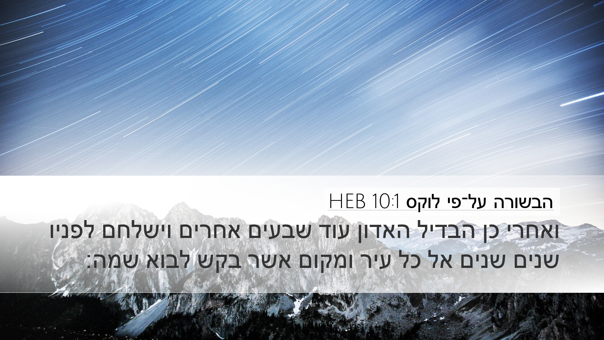 הבשורה על־פי לוקס 10:1 HEB Desktop Wallpaper - ואחרי כן הבדיל האדון עוד