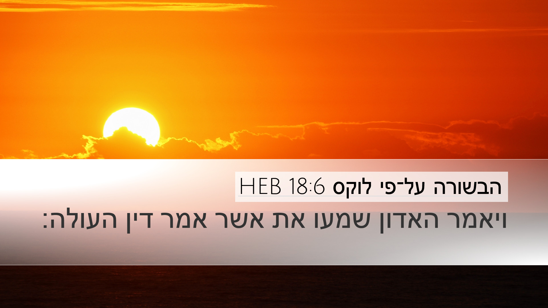 הבשורה על־פי לוקס 18:6 HEB Desktop Wallpaper - ויאמר האדון שמעו את אשר אמר
