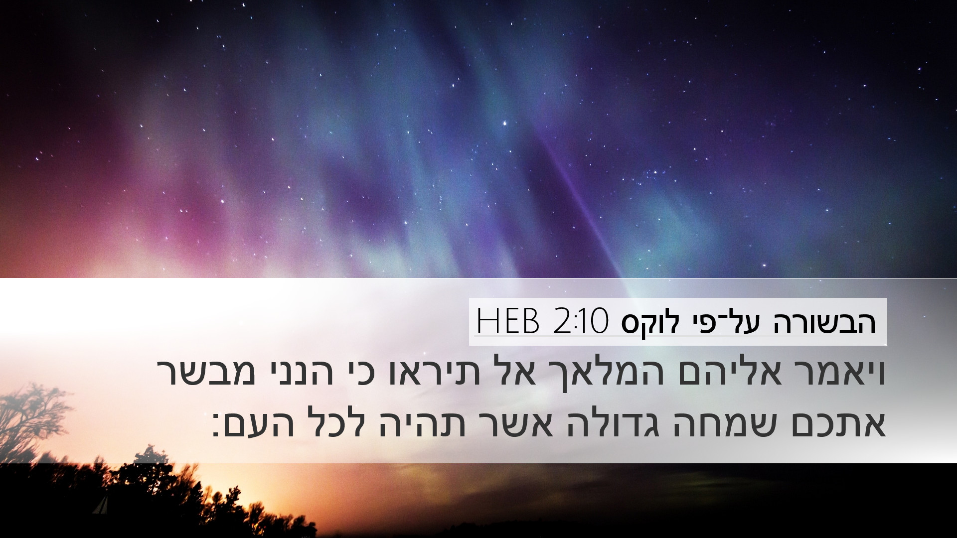 הבשורה על־פי לוקס 2:10 HEB Desktop Wallpaper - ויאמר אליהם המלאך אל תיראו