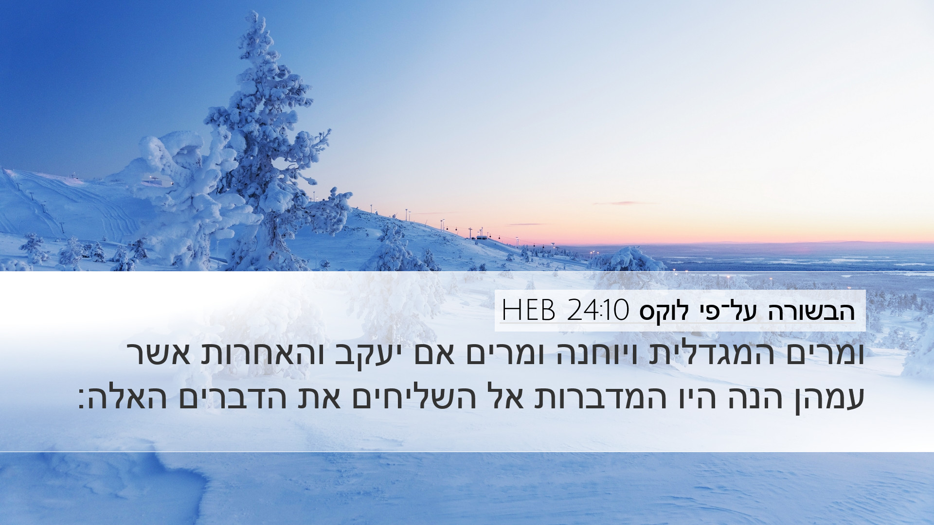 הבשורה על־פי לוקס 24:10 HEB Desktop Wallpaper - ומרים המגדלית ויוחנה ומרים
