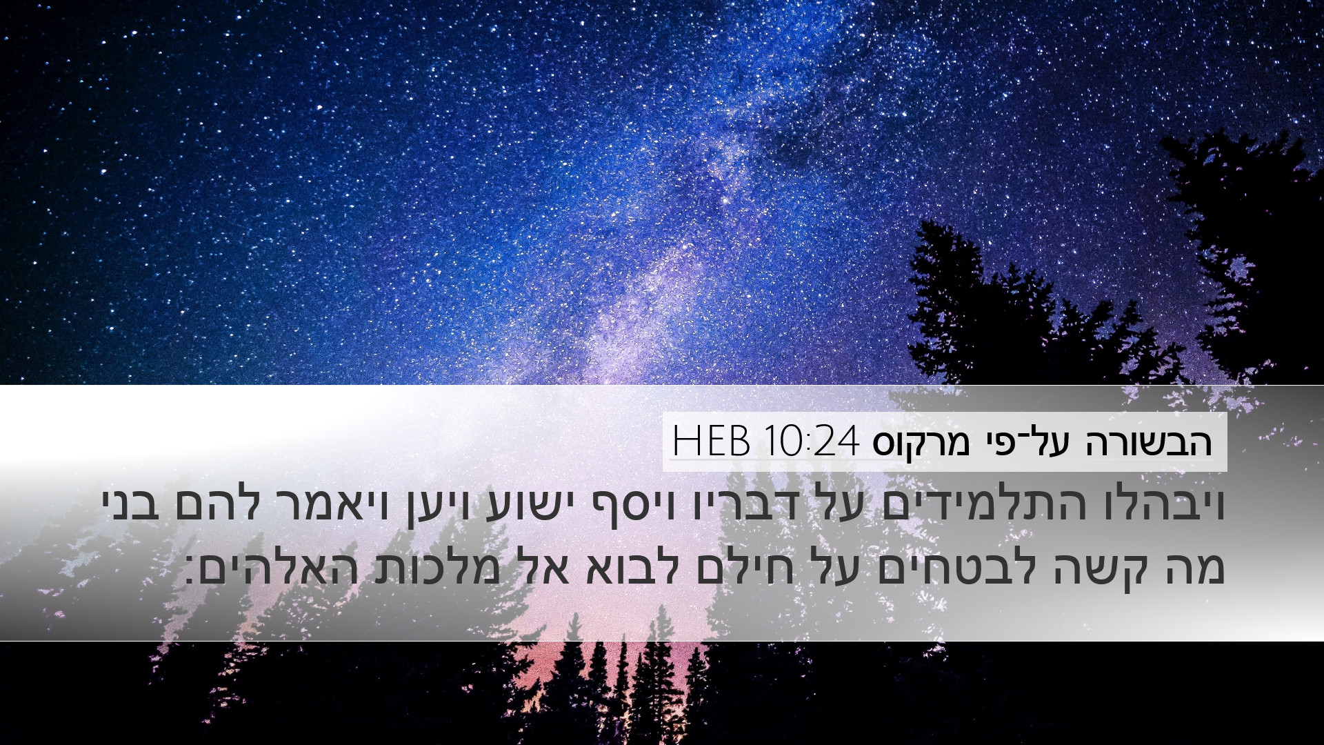הבשורה על־פי מרקוס 10:24 HEB Desktop Wallpaper - ויבהלו התלמידים על דבריו