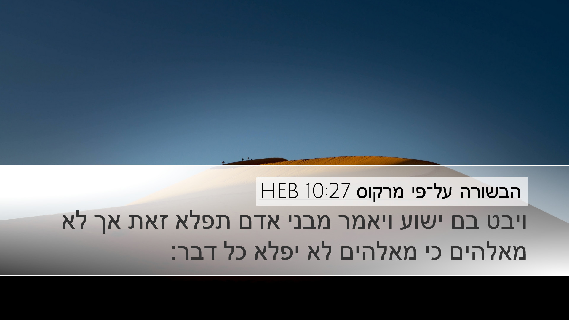 הבשורה על־פי מרקוס 10:27 HEB Desktop Wallpaper - ויבט בם ישוע ויאמר ...