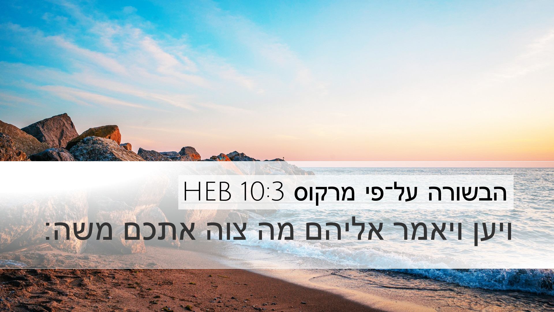 הבשורה על־פי מרקוס 10:3 HEB Desktop Wallpaper - ויען ויאמר אליהם מה צוה