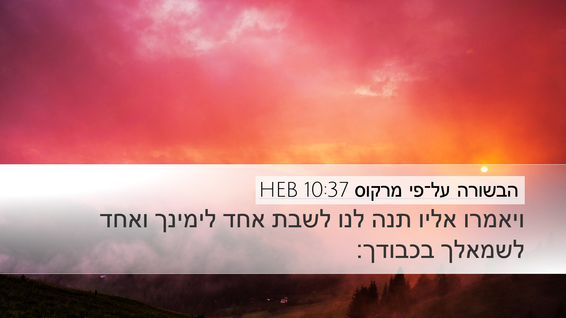 הבשורה על־פי מרקוס 10:37 HEB Desktop Wallpaper - ויאמרו אליו תנה לנו לשבת