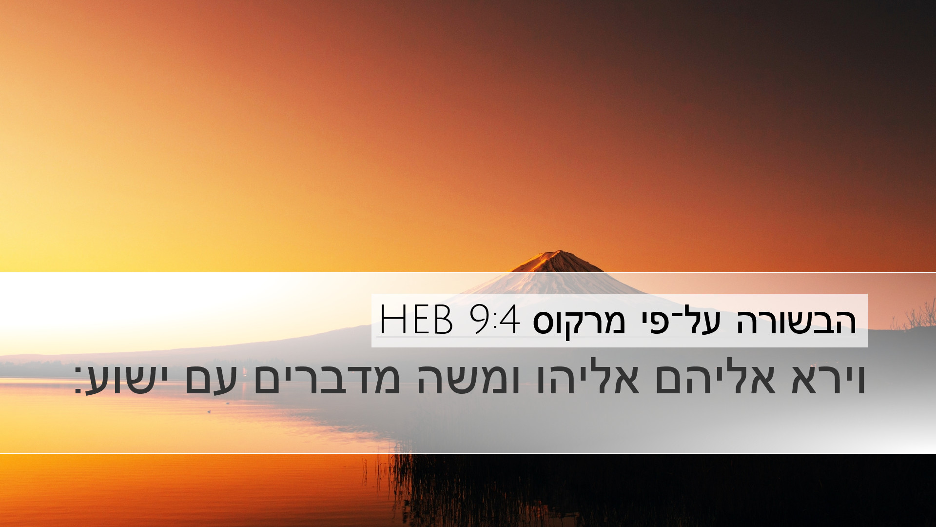 הבשורה על־פי מרקוס 9:4 HEB Desktop Wallpaper - וירא אליהם אליהו ומשה