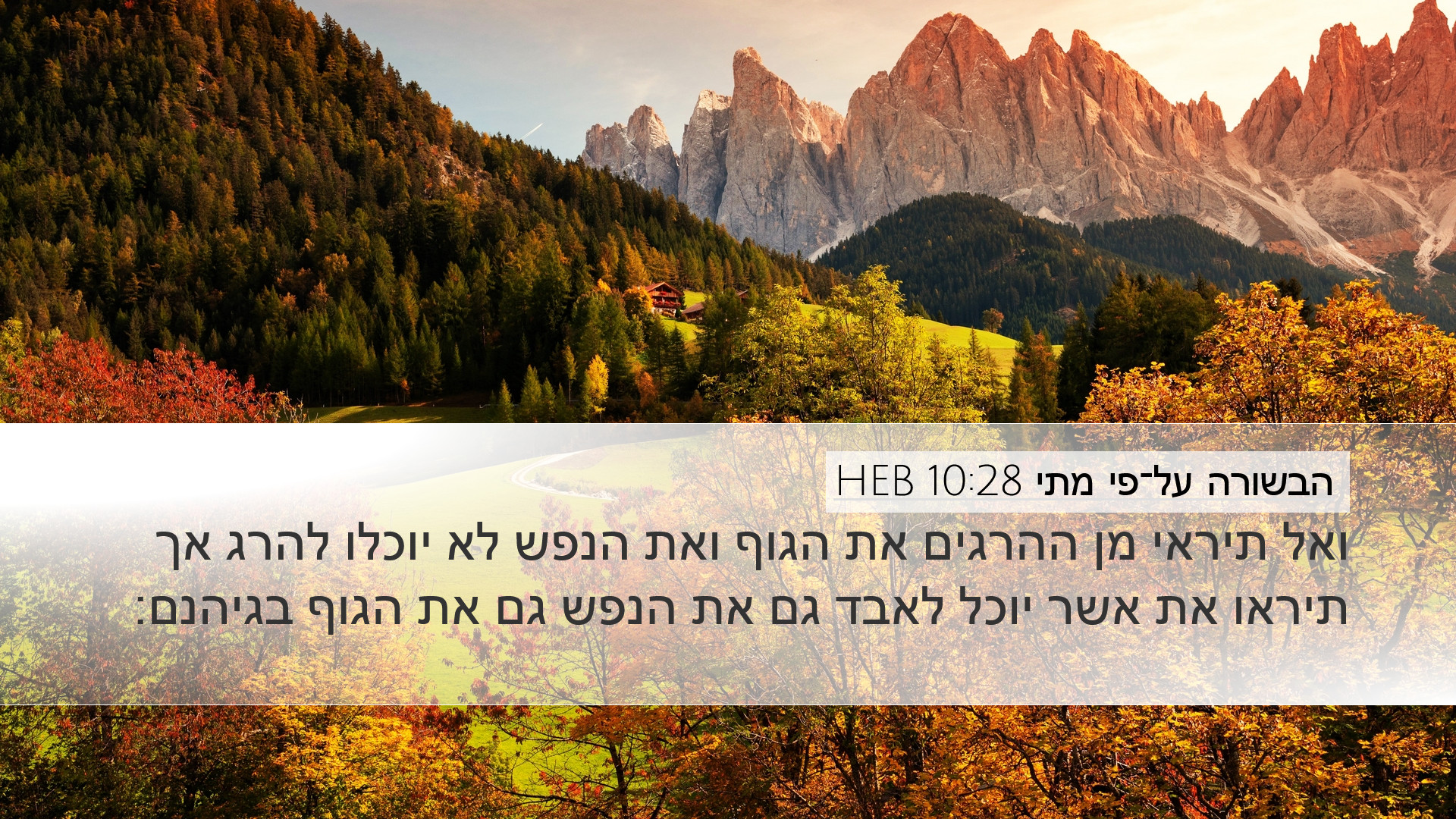 הבשורה על־פי מתי 10:28 HEB Desktop Wallpaper - ואל תיראי מן ההרגים את הגוף