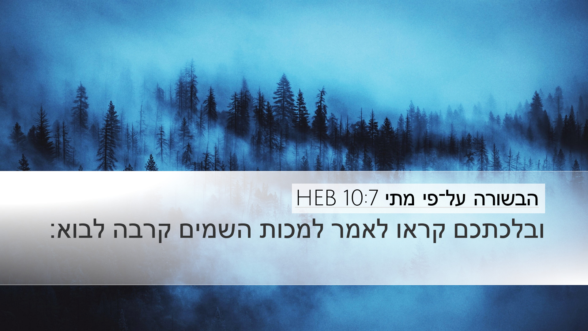 הבשורה על־פי מתי 10:7 HEB Desktop Wallpaper - ובלכתכם קראו לאמר למכות
