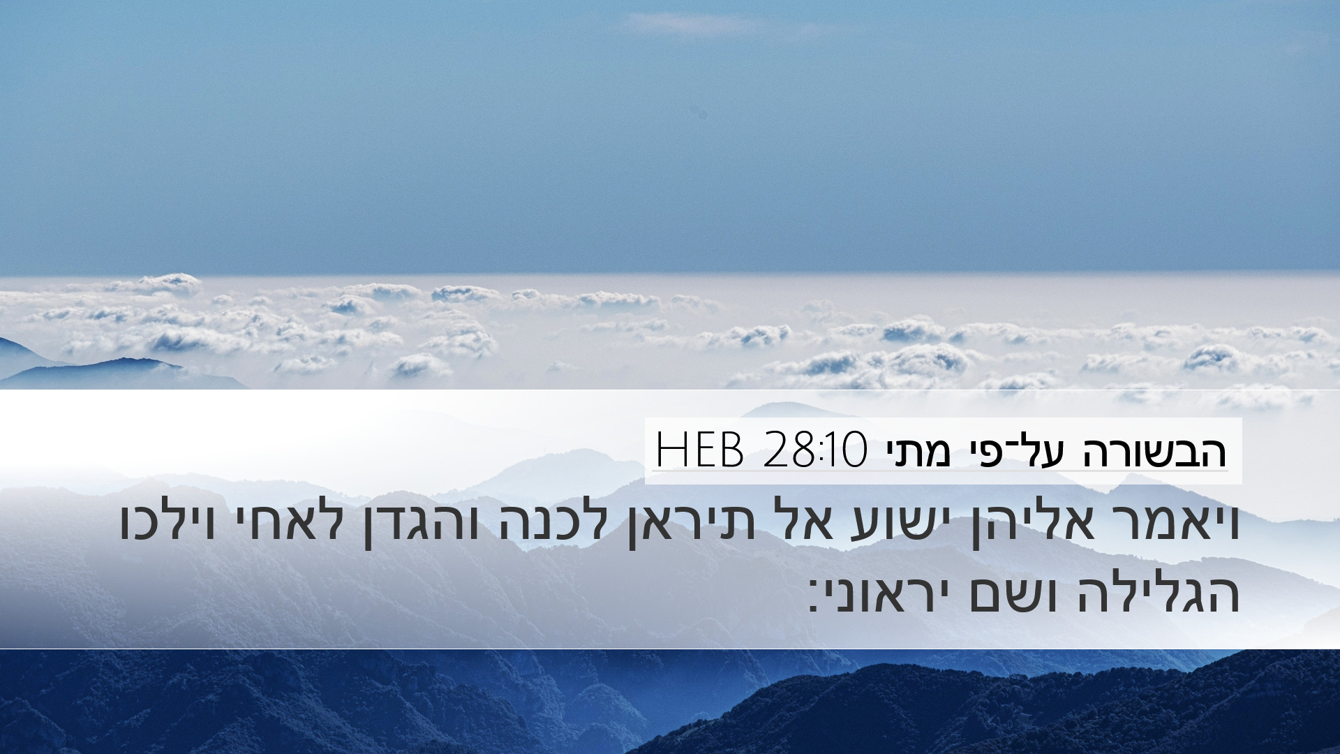 הבשורה על־פי מתי 28:10 HEB Desktop Wallpaper - ויאמר אליהן ישוע אל תיראן