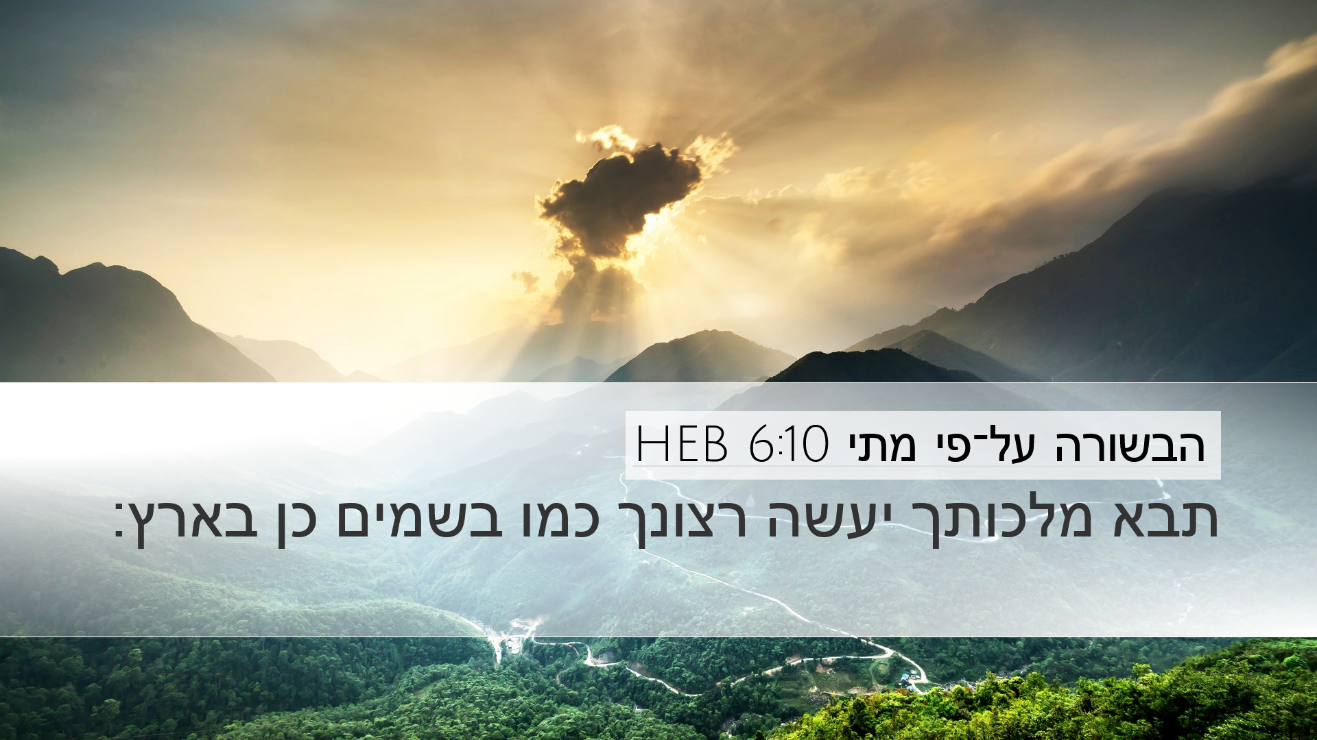הבשורה על־פי מתי 6:10 HEB Desktop Wallpaper - תבא מלכותך יעשה רצונך כמו