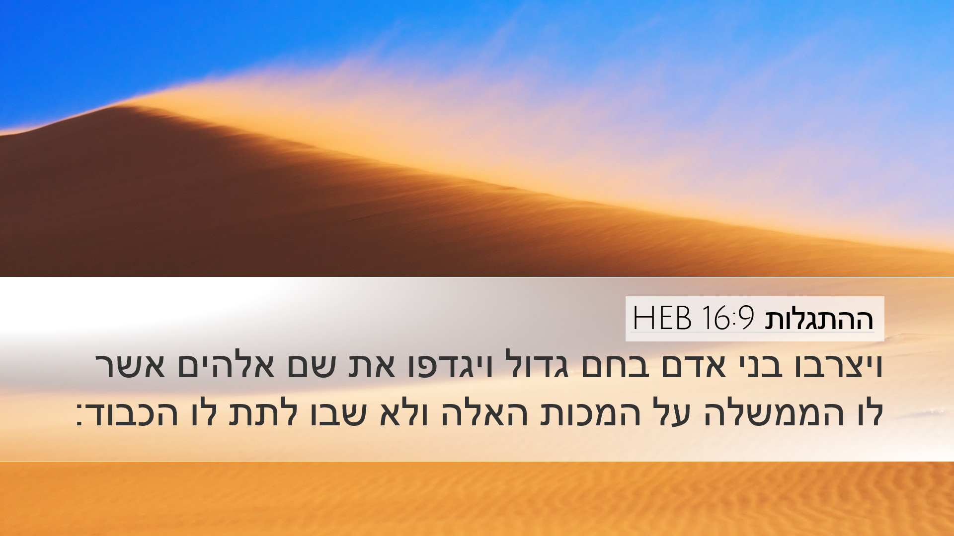 ההתגלות 16:9 HEB Desktop Wallpaper - ויצרבו בני אדם בחם גדול