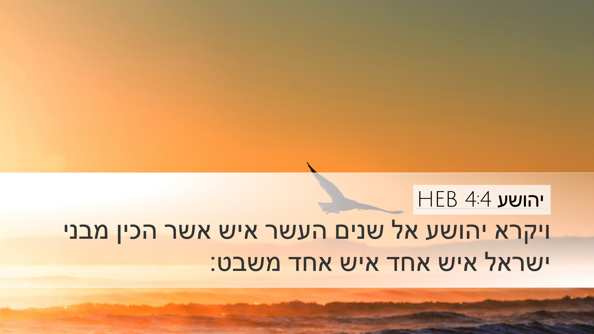 יהושע 4:4 HEB Desktop Wallpaper - ויקרא יהושע אל שנים העשר