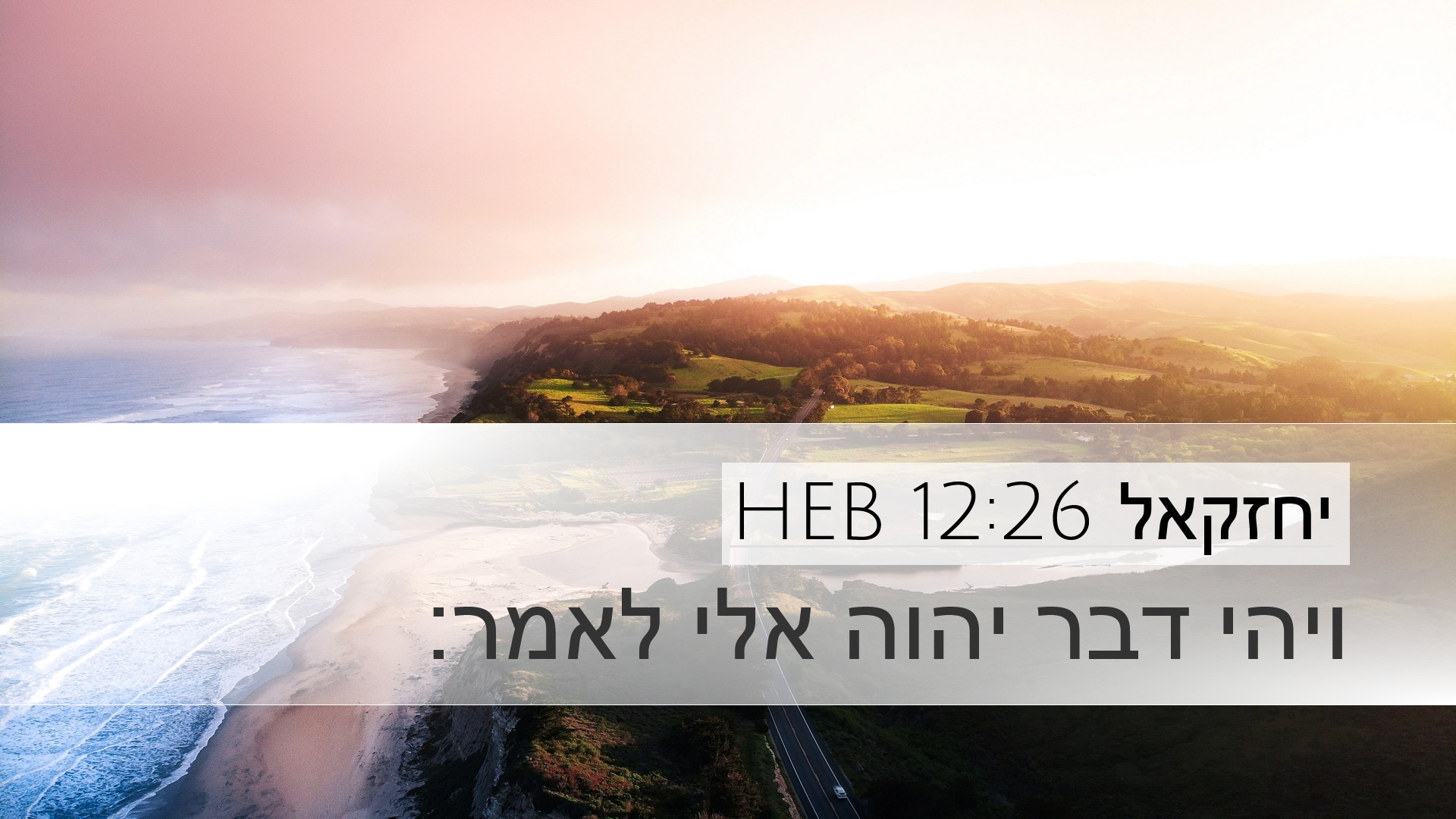 יחזקאל 12:26 HEB Desktop Wallpaper - ויהי דבר יהוה אלי