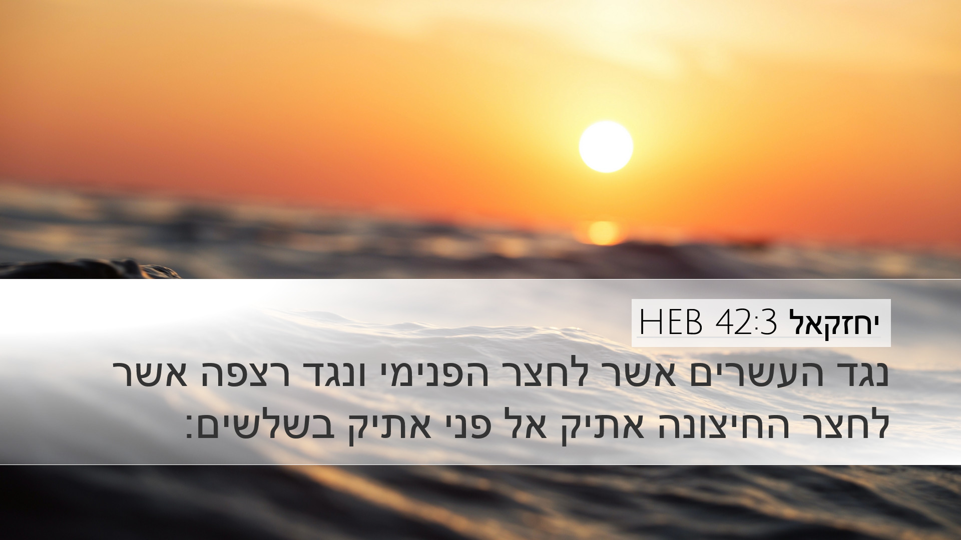 יחזקאל 42:3 HEB Desktop Wallpaper - נגד העשרים אשר לחצר הפנימי