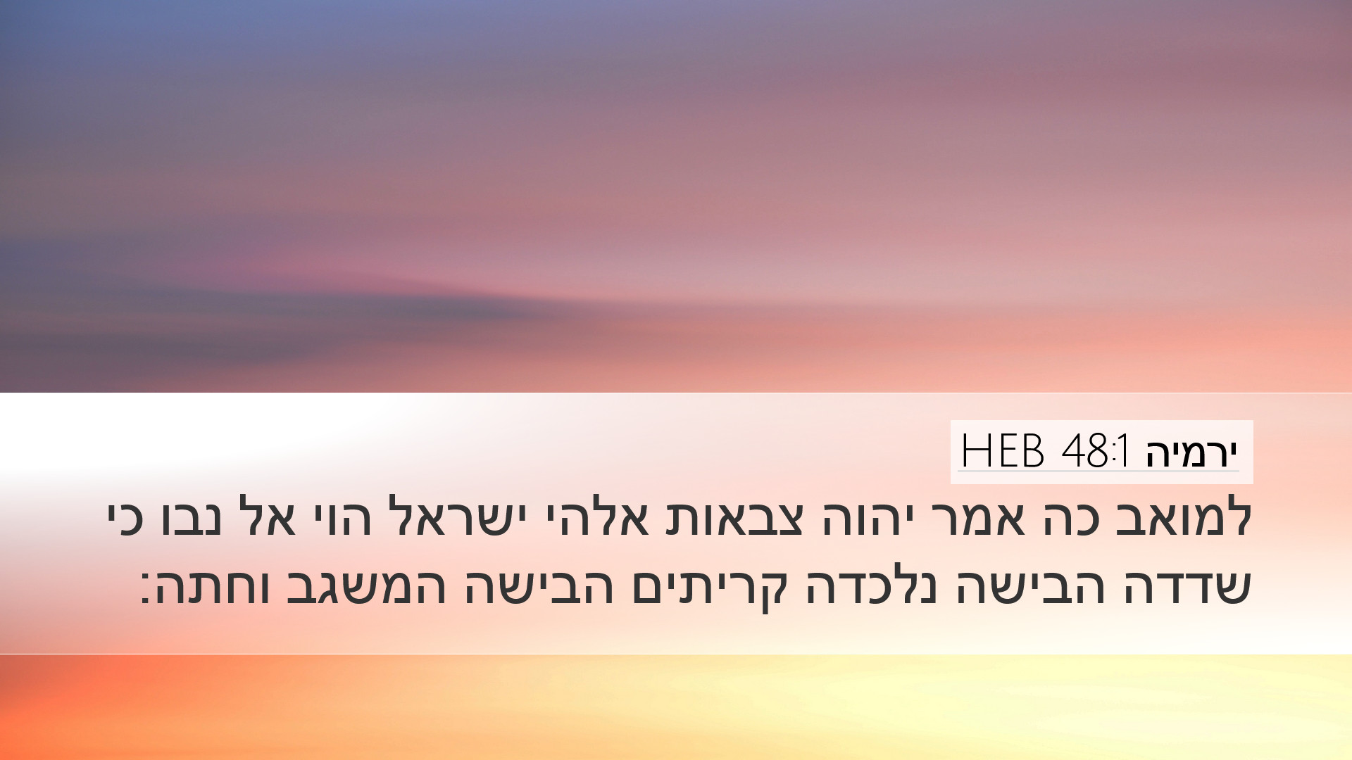 ירמיה 48:1 HEB Desktop Wallpaper - למואב כה אמר יהוה צבאות