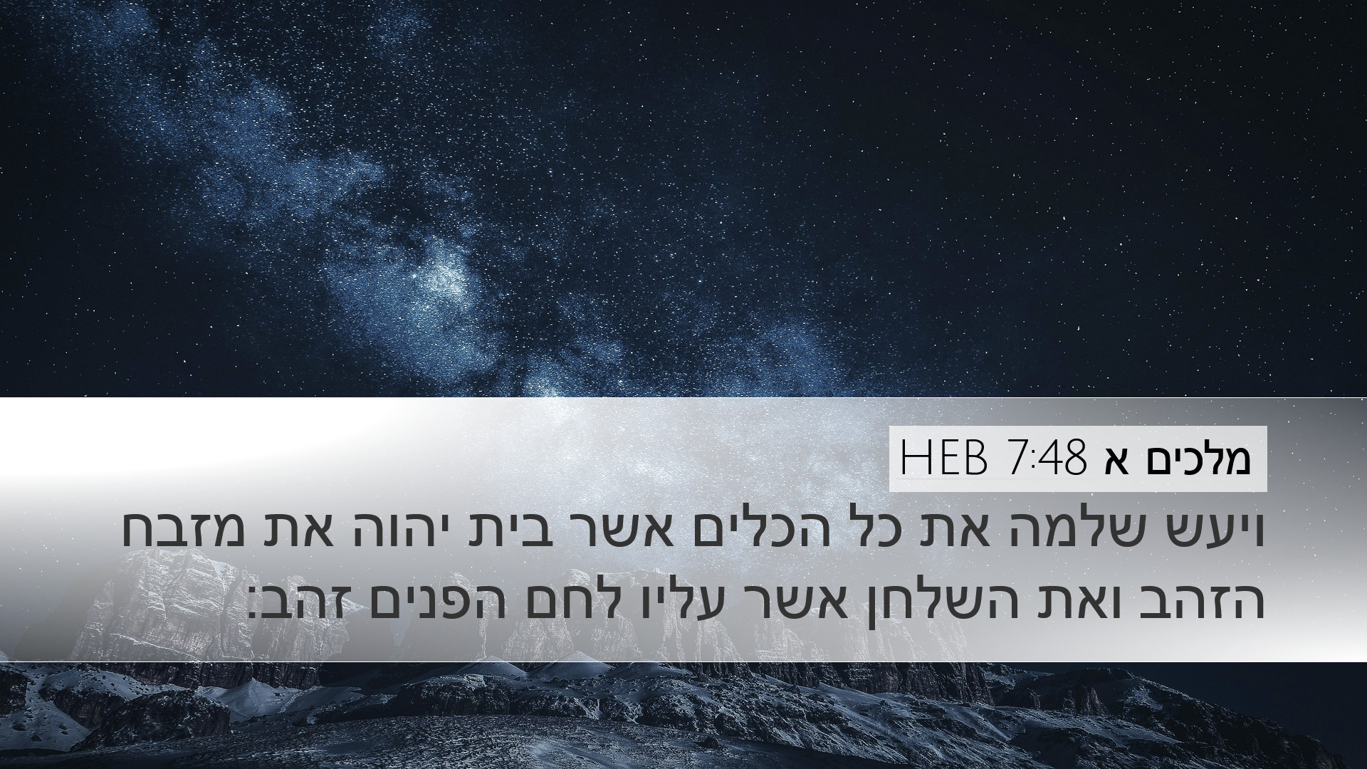 מלכים א 7:48 HEB Desktop Wallpaper - ויעש שלמה את כל הכלים אשר