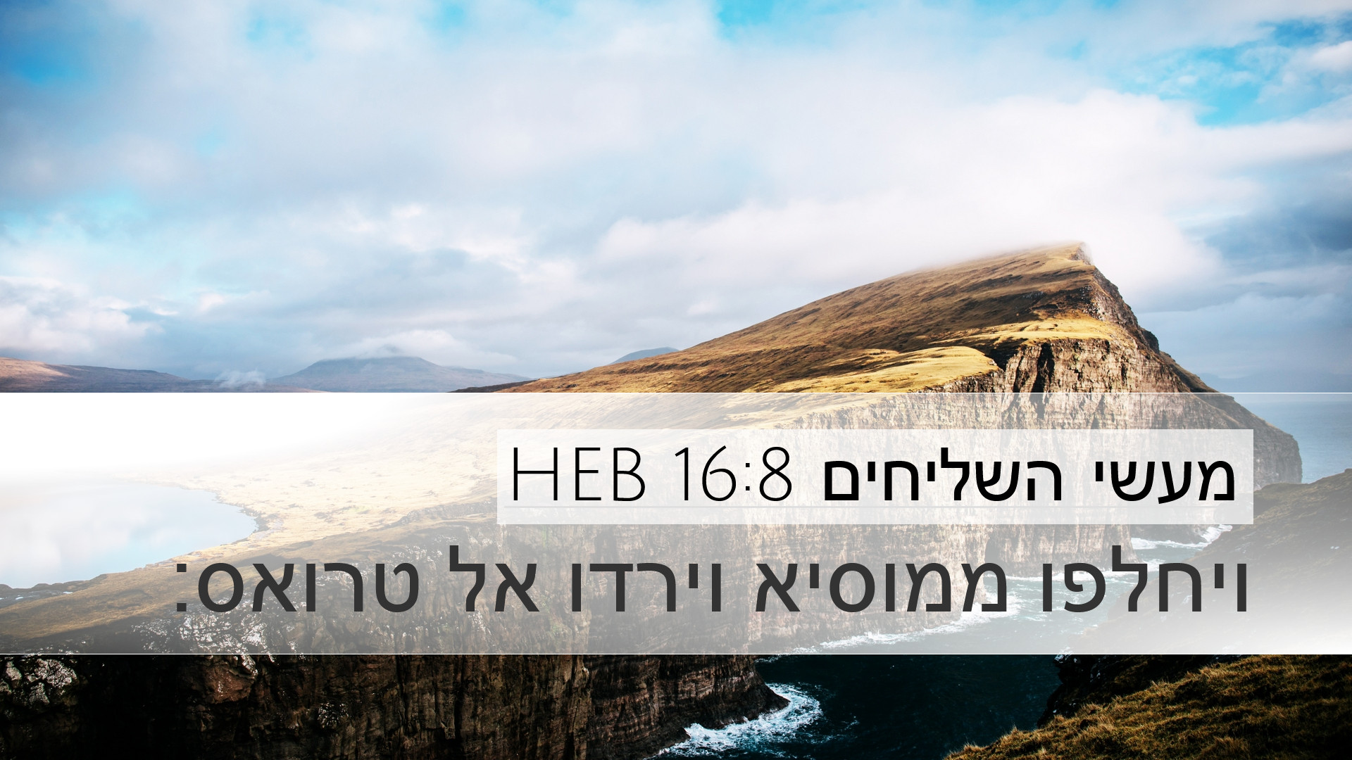 מעשי השליחים 16:8 HEB Desktop Wallpaper - ויחלפו ממוסיא וירדו אל