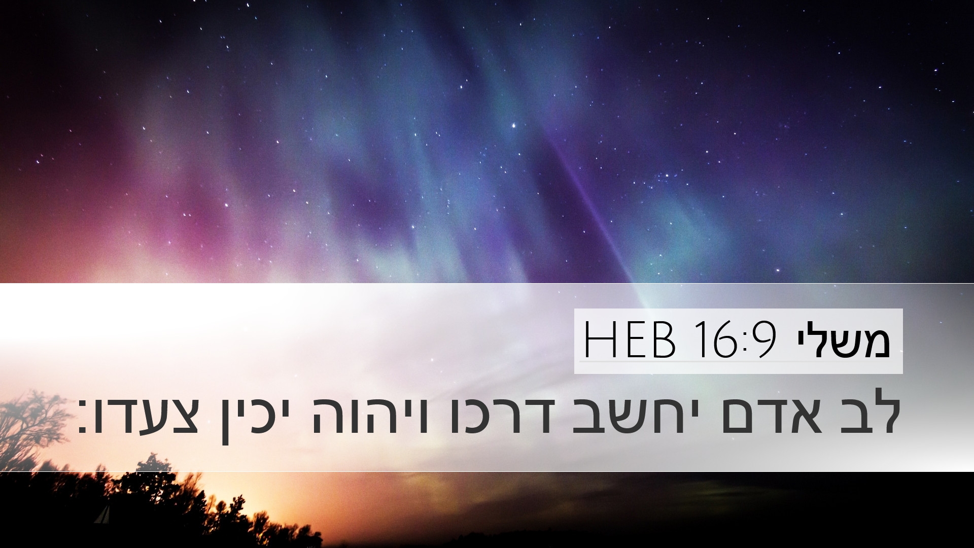 משלי 16:9 HEB Desktop Wallpaper - לב אדם יחשב דרכו ויהוה יכין