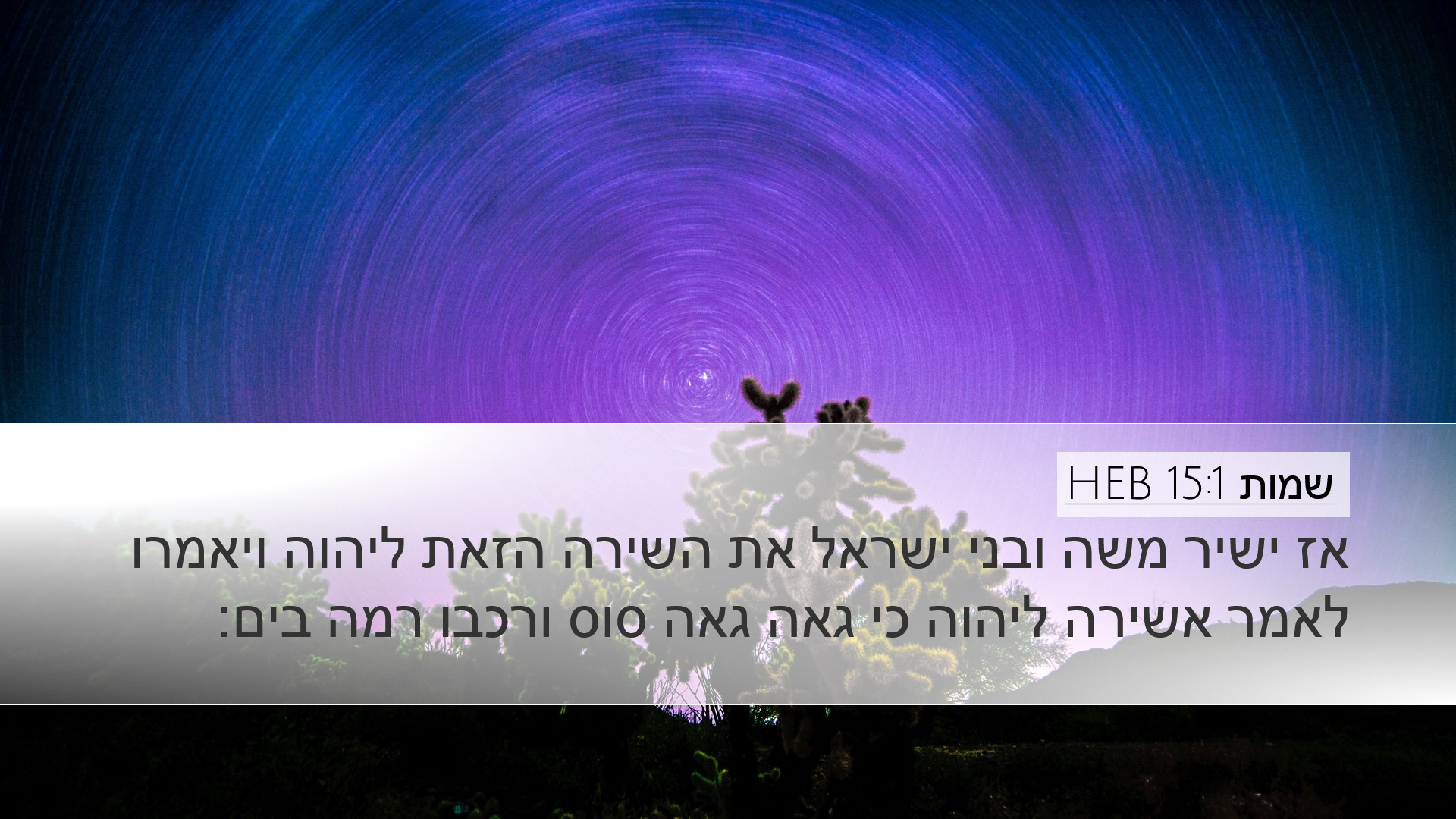 שמות 15:1 HEB Desktop Wallpaper - אז ישיר משה ובני ישראל את