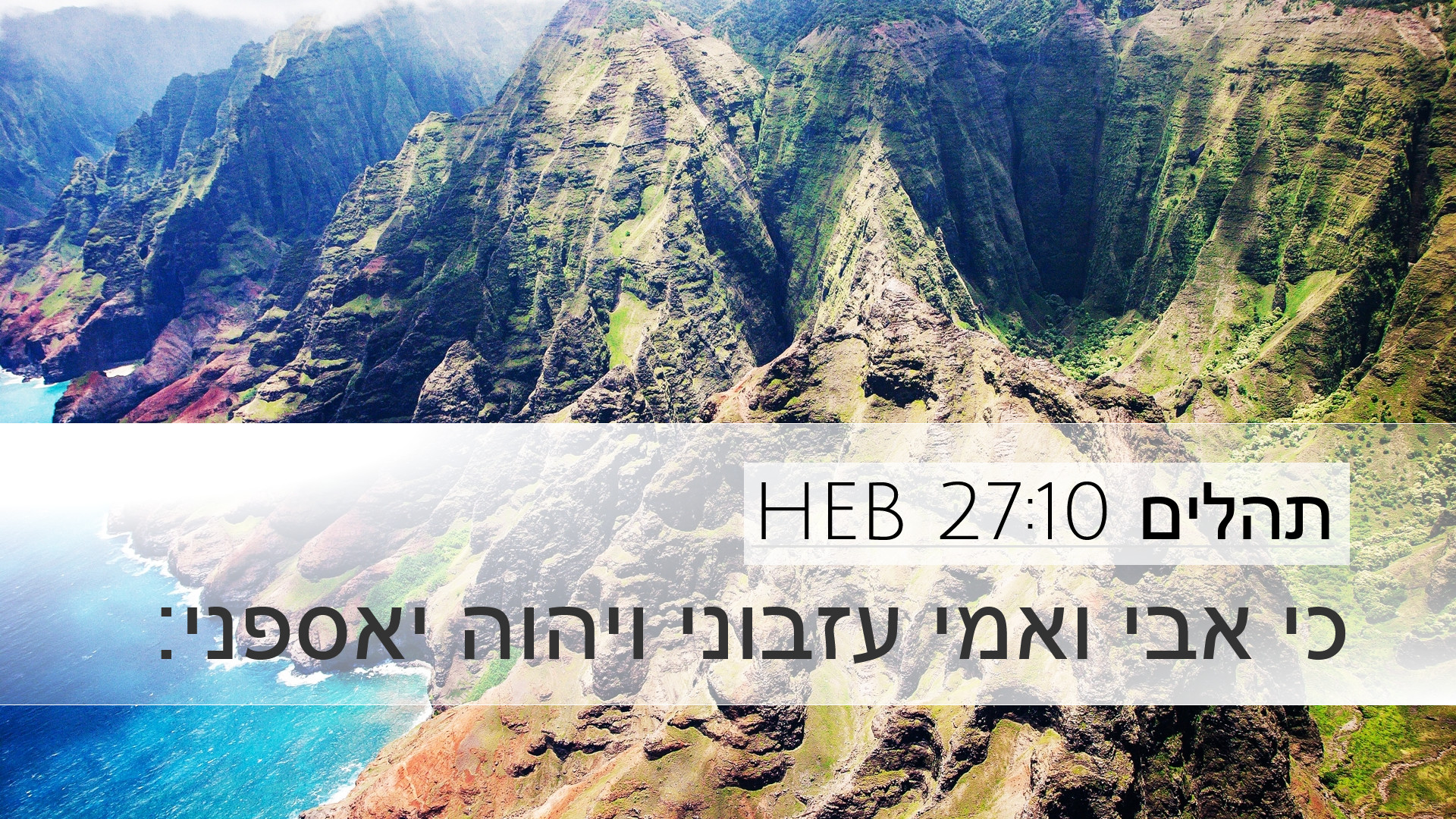 תהלים 27:10 HEB Desktop Wallpaper - כי אבי ואמי עזבוני ויהוה
