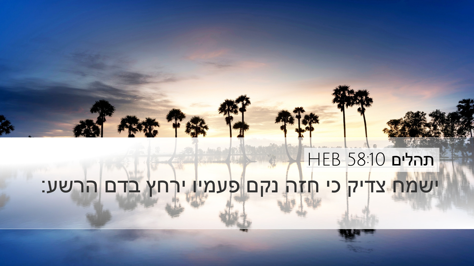תהלים 58:10 HEB Desktop Wallpaper - ישמח צדיק כי חזה נקם פעמיו