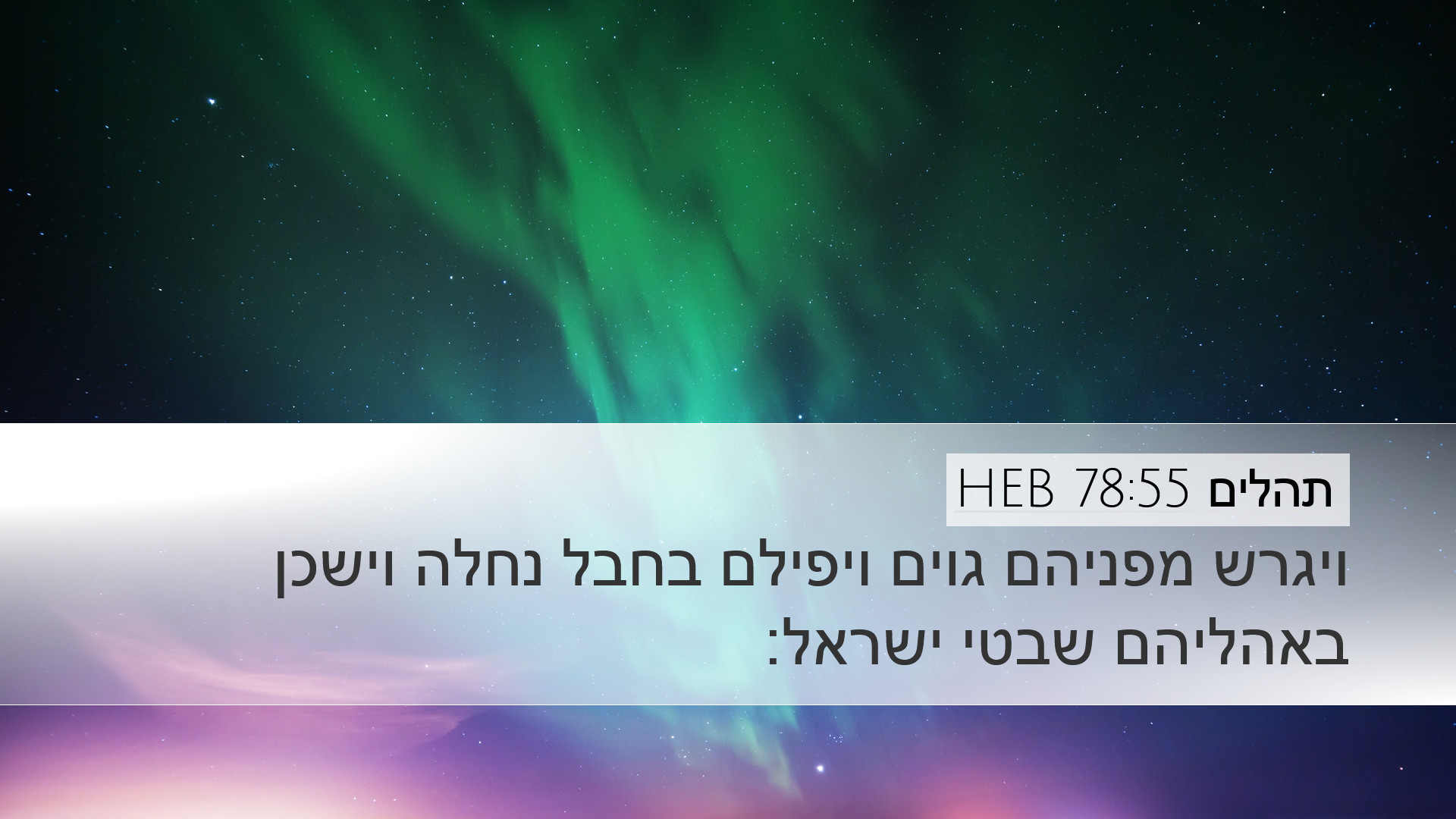 תהלים 78:55 HEB Desktop Wallpaper - ויגרש מפניהם גוים ויפילם