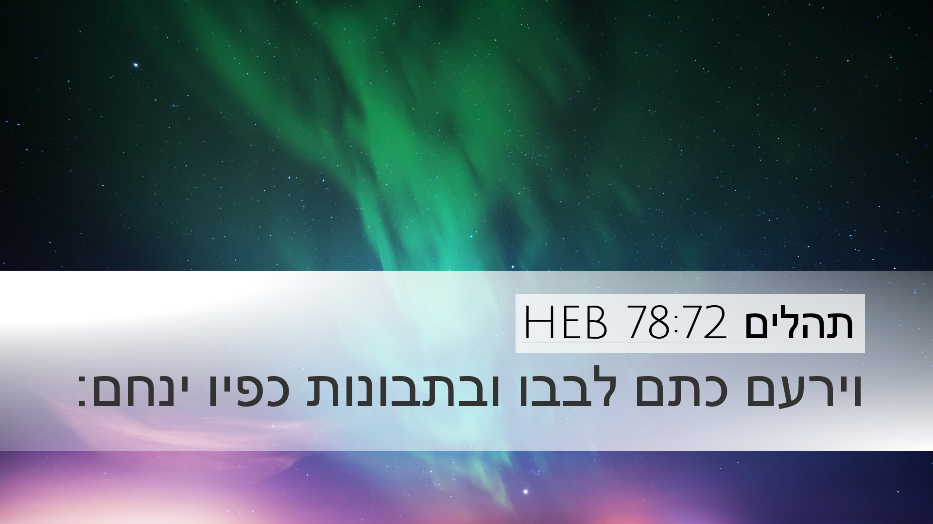 תהלים 78:72 HEB Desktop Wallpaper - וירעם כתם לבבו ובתבונות