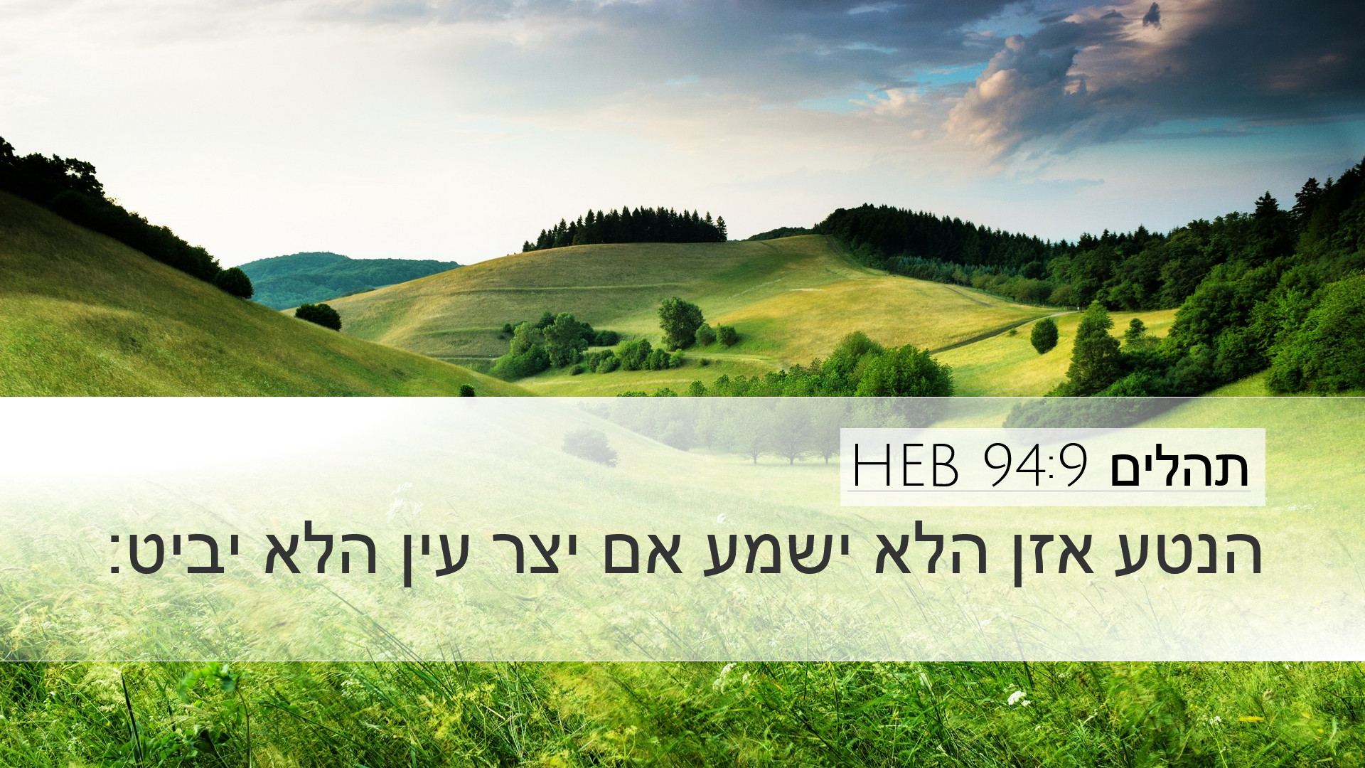 תהלים 94:9 HEB Desktop Wallpaper - הנטע אזן הלא ישמע אם יצר