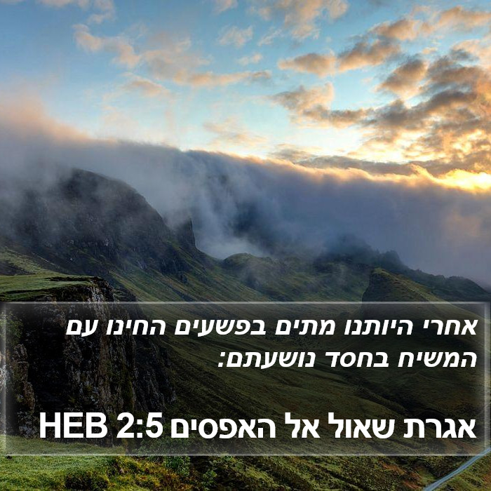 אגרת שאול אל האפסים 2:5 HEB - אחרי היותנו מתים בפשעים