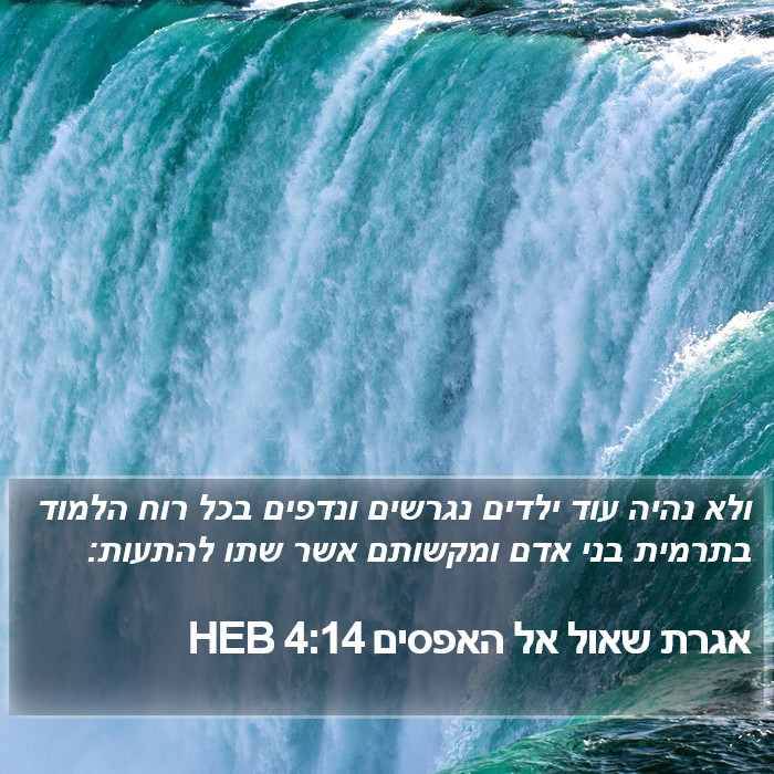 אגרת שאול אל האפסים 4:14 HEB - ולא נהיה עוד ילדים נגרשים