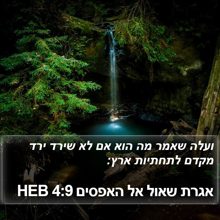 אגרת שאול אל האפסים 4:9 HEB - ועלה שאמר מה הוא אם לא שירד