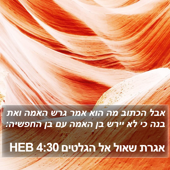 אגרת שאול אל הגלטים 4:30 HEB - אבל הכתוב מה הוא אמר גרש