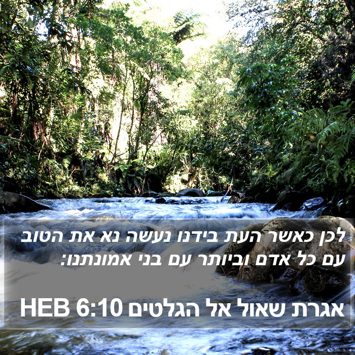 אגרת שאול אל הגלטים 6:10 HEB - לכן כאשר העת בידנו נעשה נא