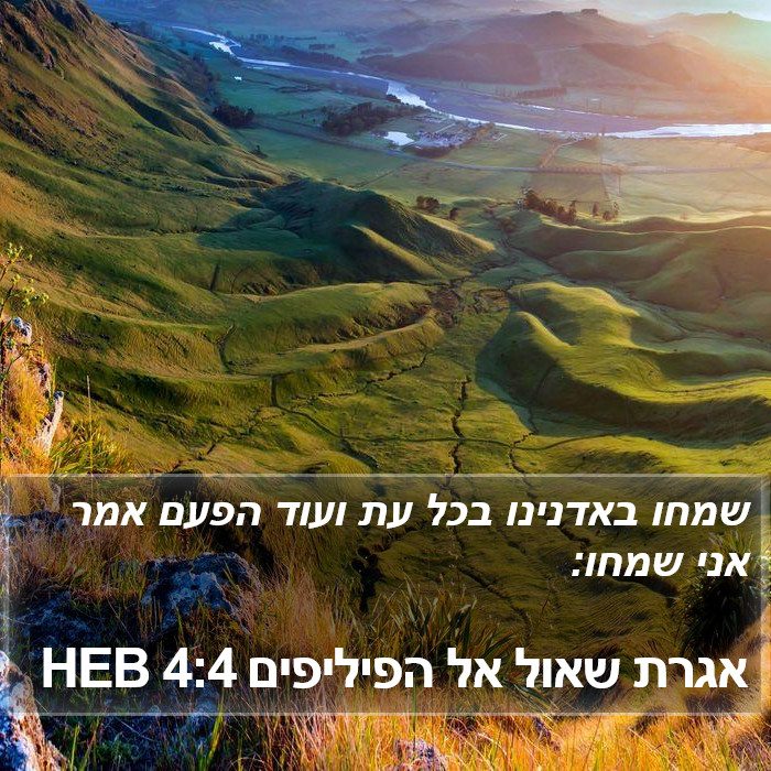 אגרת שאול אל הפיליפים 4:4 HEB - שמחו באדנינו בכל עת ועוד