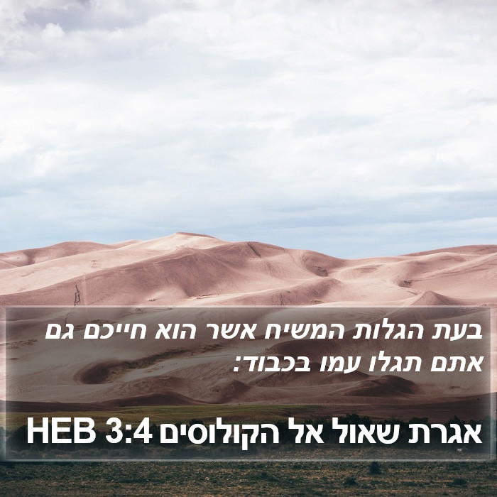 אגרת שאול אל הקולוסים 3:4 HEB - בעת הגלות המשיח אשר הוא