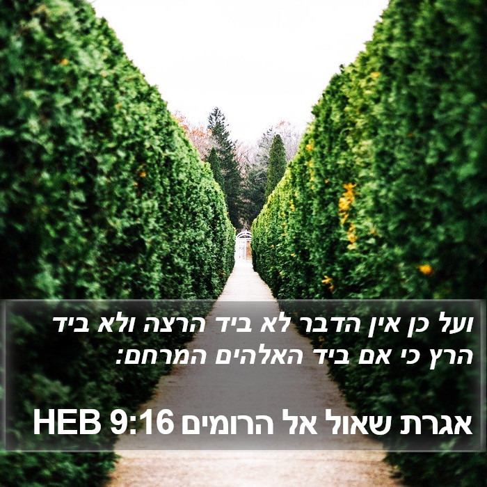 אגרת שאול אל הרומים 9:16 HEB - ועל כן אין הדבר לא ביד הרצה