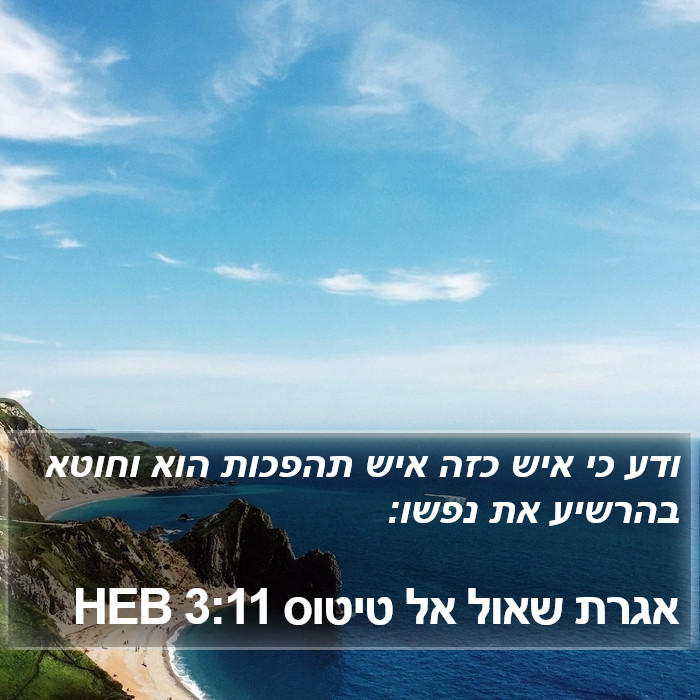 אגרת שאול אל טיטוס 3:11 HEB - ודע כי איש כזה איש תהפכות