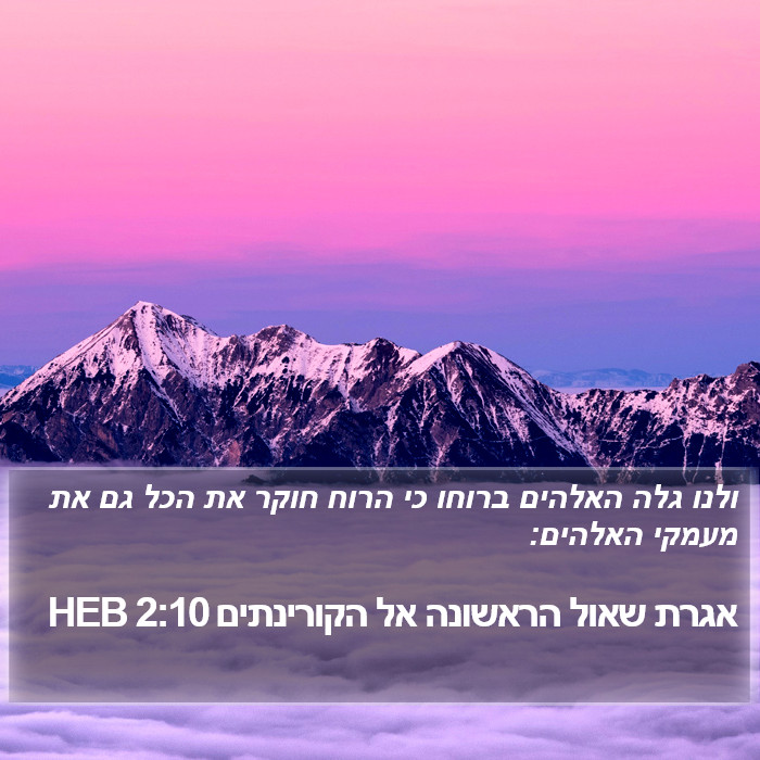 אגרת שאול הראשונה אל הקורינתים 2:10 HEB - ולנו גלה האלהים ברוחו כי