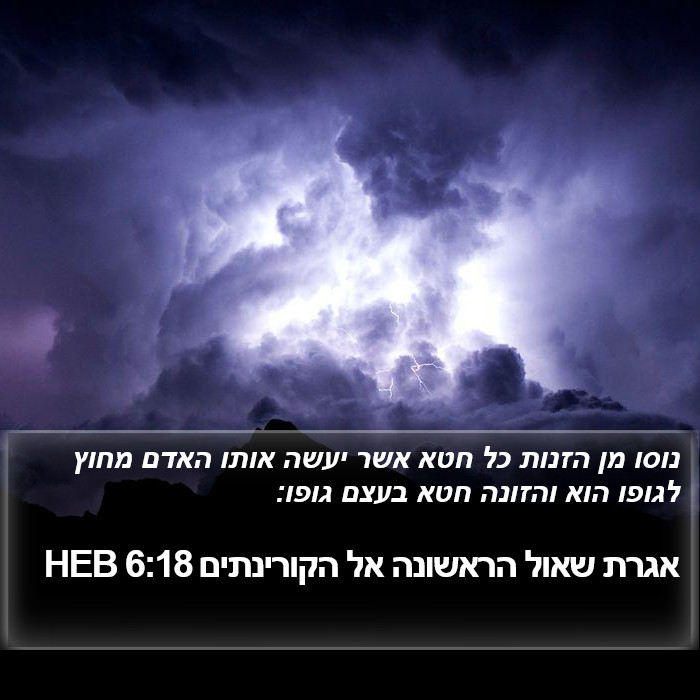 אגרת שאול הראשונה אל הקורינתים 6:18 HEB - נוסו מן הזנות כל חטא אשר
