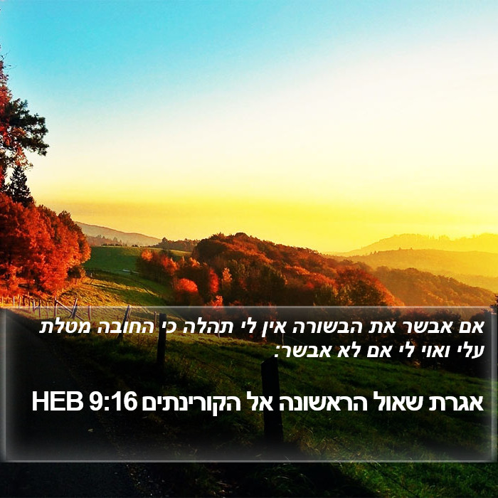 אגרת שאול הראשונה אל הקורינתים 9:16 HEB - אם אבשר את הבשורה אין לי