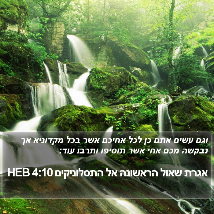 אגרת שאול הראשונה אל התסלוניקים 4:10 HEB - וגם עשים אתם כן לכל אחיכם