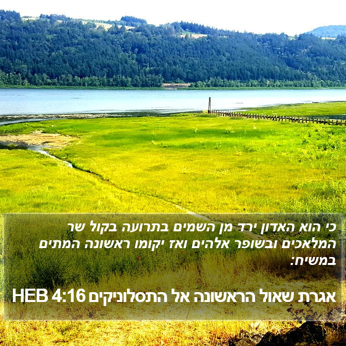 אגרת שאול הראשונה אל התסלוניקים 4:16 HEB - כי הוא האדון ירד מן השמים